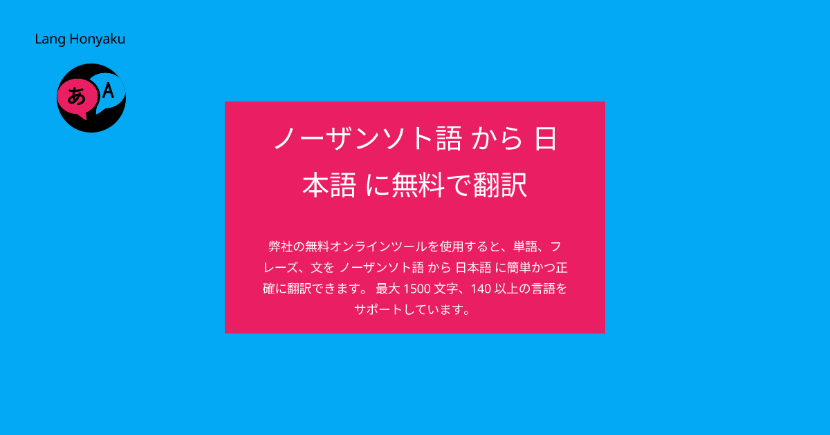 無料のオンラインノーザンソト語から日本語への翻訳